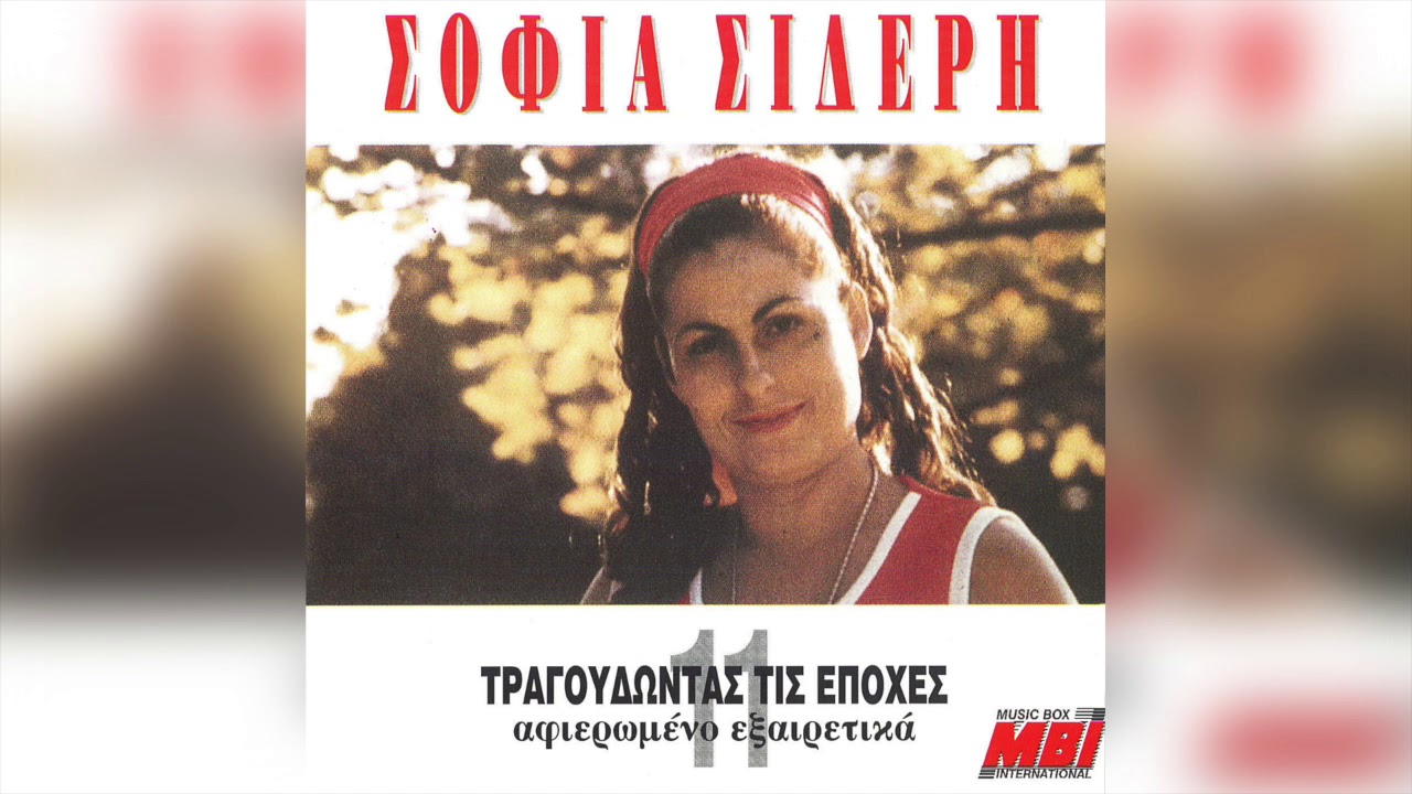 Σοφία Σιδέρη - Μάθε πρώτα ποια είμαι εγώ | Official Audio Release - YouTube