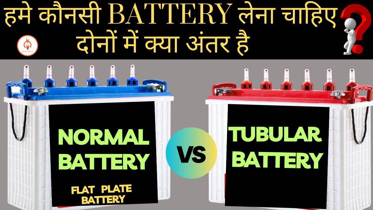 Normal Battery और Tubular battery में क्या अंतर है| Tubular Battery ...