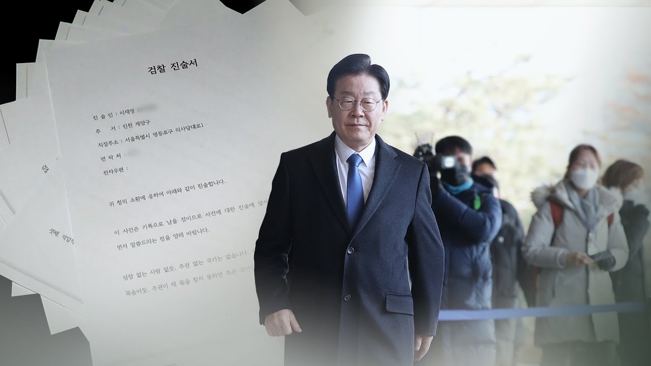 검찰 이재명 2라운드…200쪽 질문 Vs 서면 진술 연합뉴스tv Yonhapnewstv Youtube