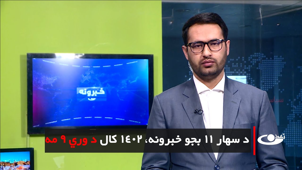 Tamadon TV – 11am News –28 March 2024 |تمدن ټلویزیون - د 11 بجو خبرونه ...