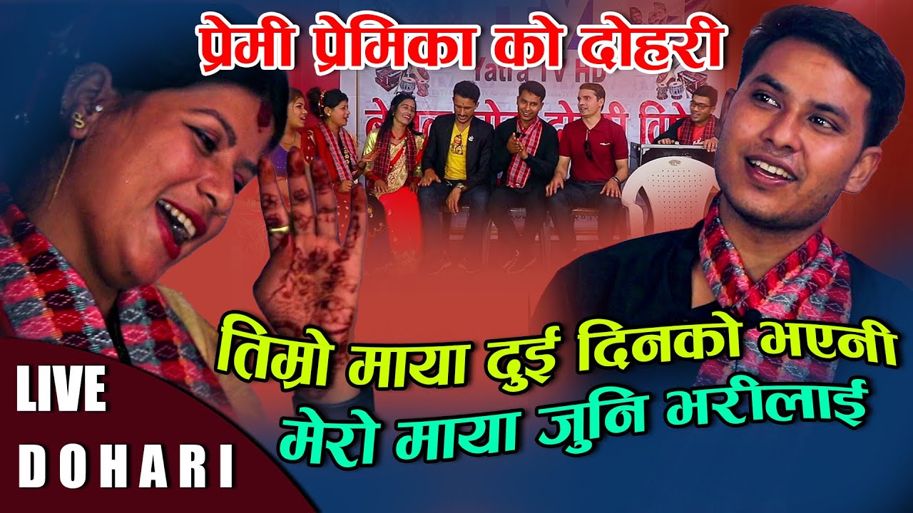 छुटिएका प्रेमी प्रेमिकाको दोहरी गीत | Sandip Lahoni, Srijana Rijal ...