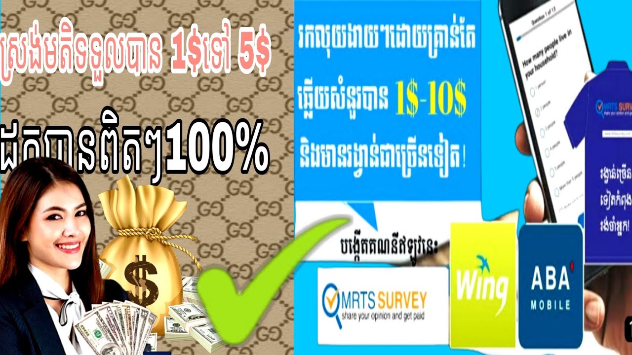 របៀបរកលុយ 2022 /ជាមួយ mrts survey MRTS consulting Ltd - YouTube