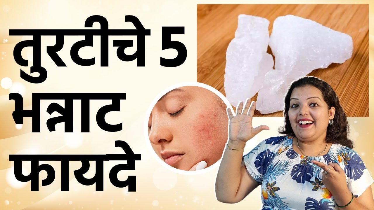 तुरटी वापरण्याचे ५ बेस्ट फायदे | 5 Best Benefits of Using Alum | Alum ...