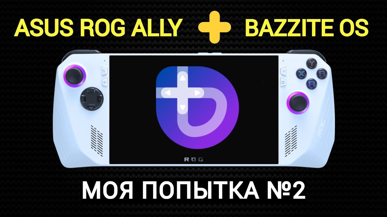 ASUS ROG ALLY + BAZZITE OS | МОЯ ПОПЫТКА НОМЕР 2 - YouTube