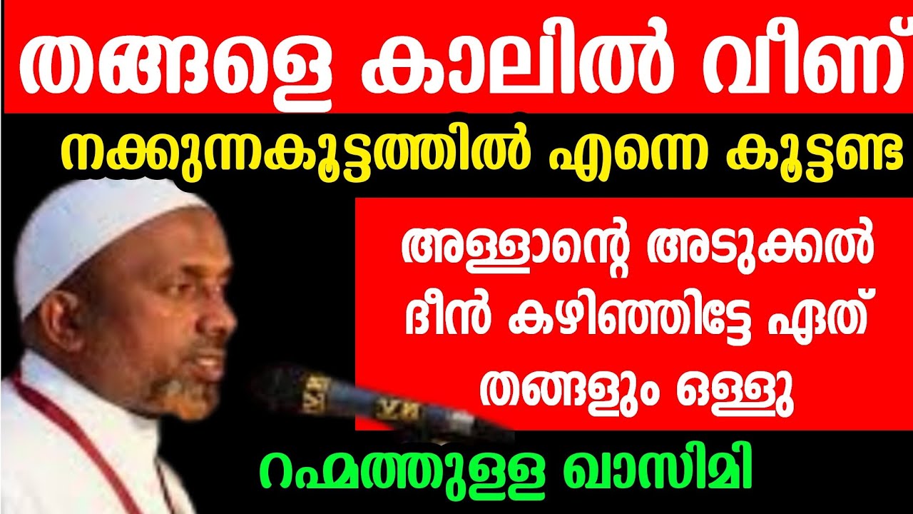 തങ്ങളും തറവാടും ഒക്കെ ദീൻ കഴിഞ്ഞിട്ടേ ഒള്ളൂ RAHMATHULLA QASIMI - YouTube