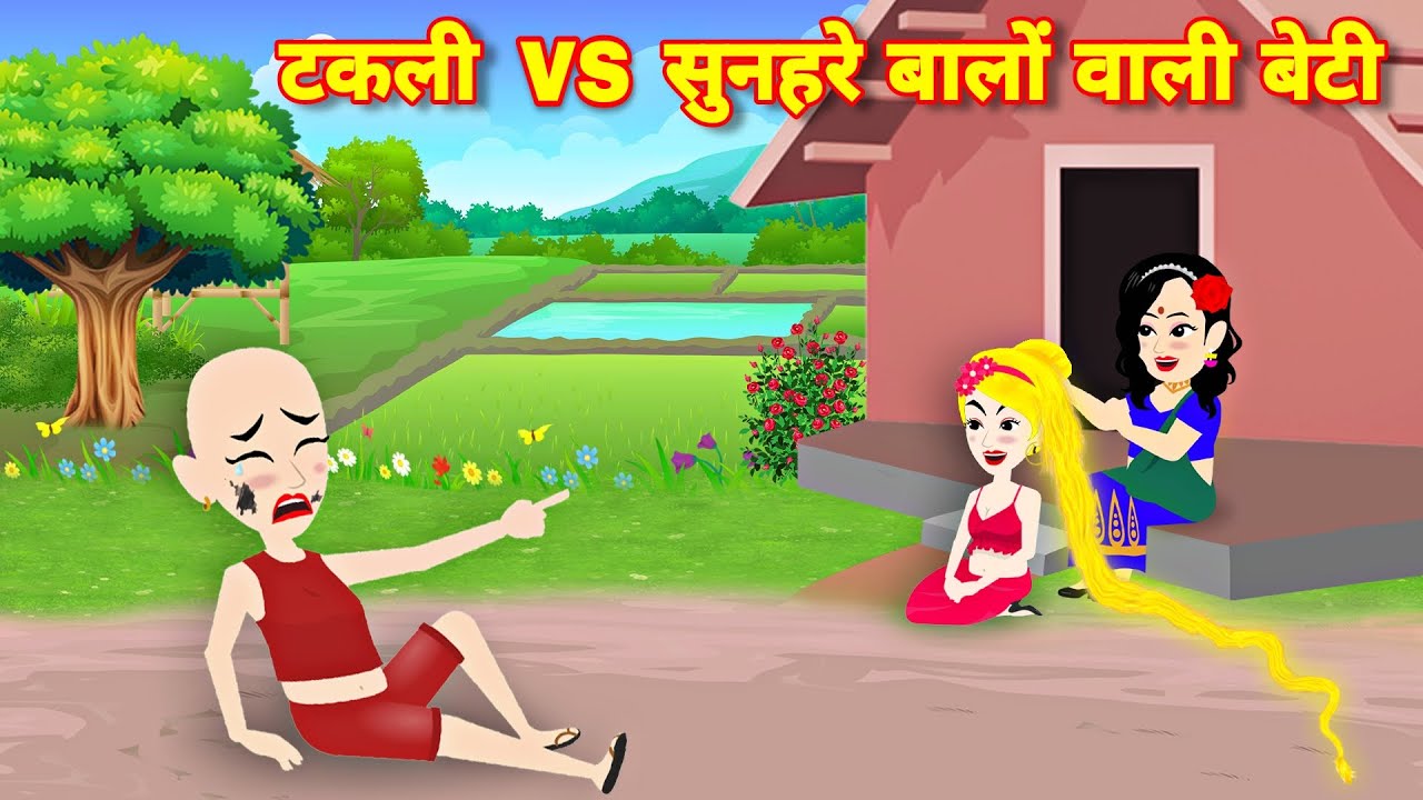New Hindi story | टकली vs सुनहरे बालों वाली बेटी | jadui baal | latest ...