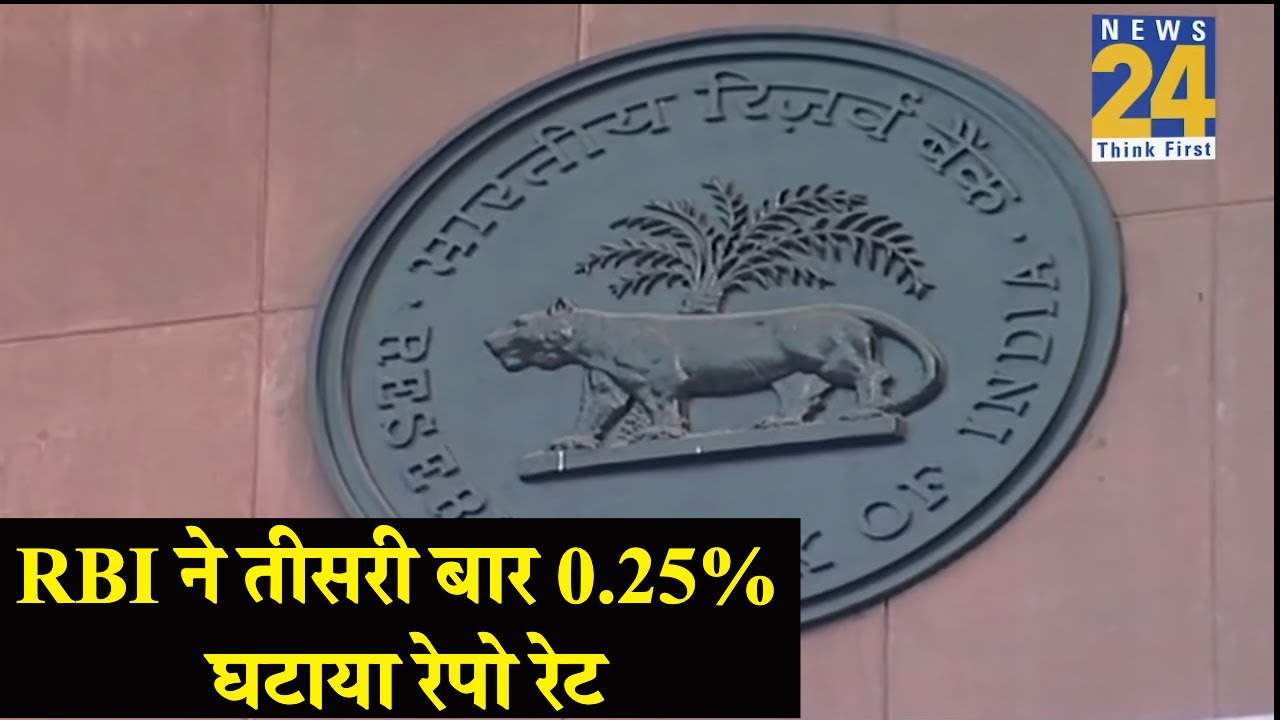 RBI ने रेपो रेट 0.25% घटाया, होम और Car loan हो सकता है सस्ता - YouTube
