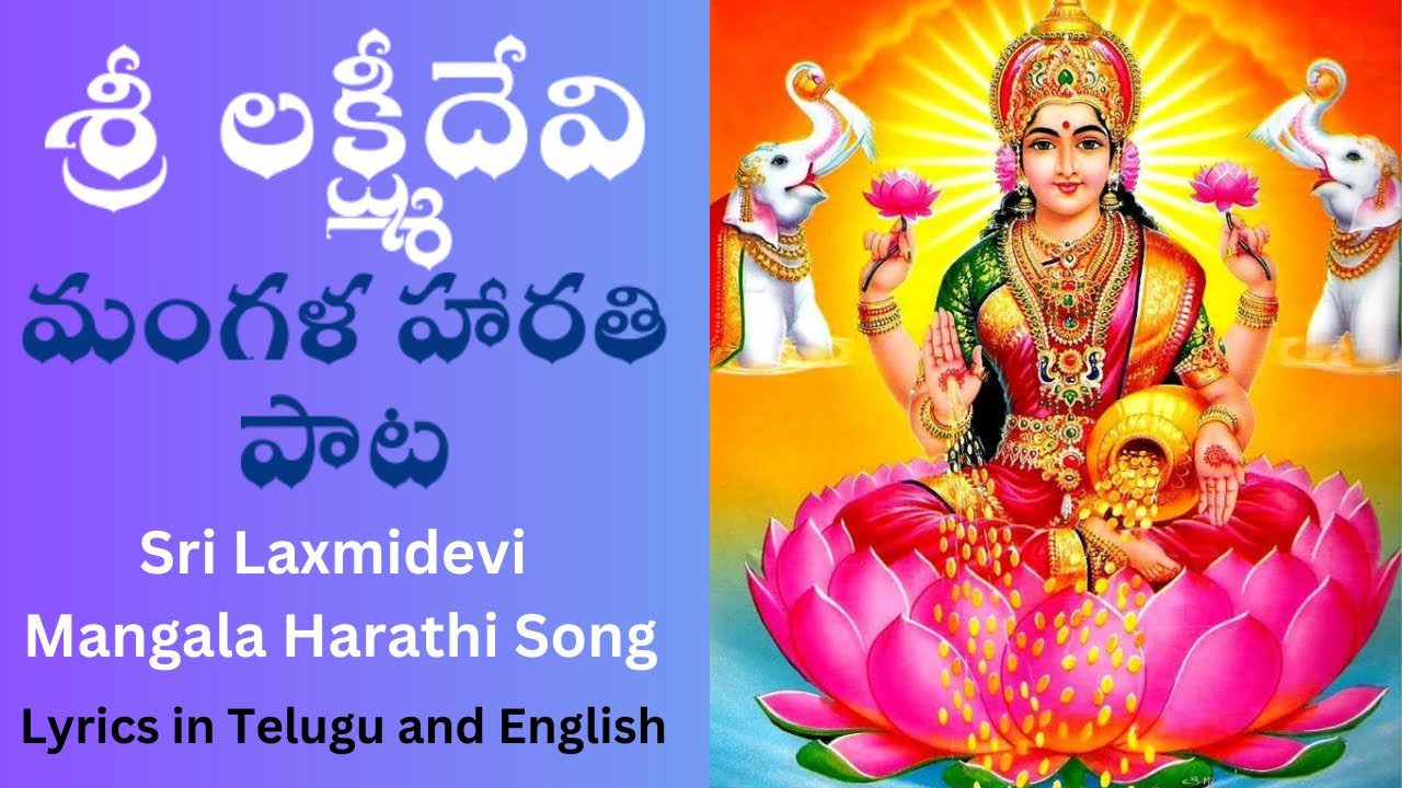 Laxmi Devi Mangala Harathi Song with Lyrics in Telugu and English ...