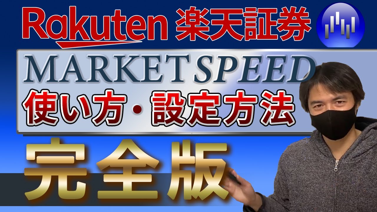 【完全版】マーケットスピードの便利な使い方・設定方法【楽天証券】 - YouTube