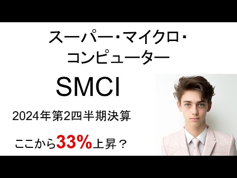 スーパー・マイクロ・コンピューター SMCI 2024年第2四半期決算結果 - YouTube