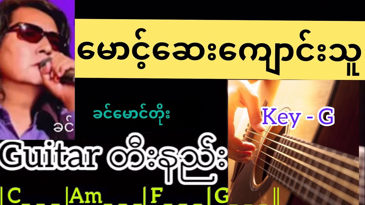 မောင့်ဆေးကျောင်းသူ ခင်မောင်တိုး Guitar တီးနည်း Youtube