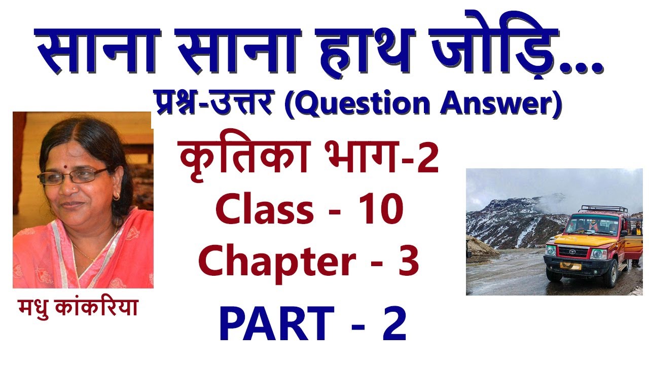 Sana Sana Hath Jodi Question Answer CBSE Class 10 Hindi Kritika sana-sana-hath-jodi-question-answer-cbse-class-10-hindi-kritika