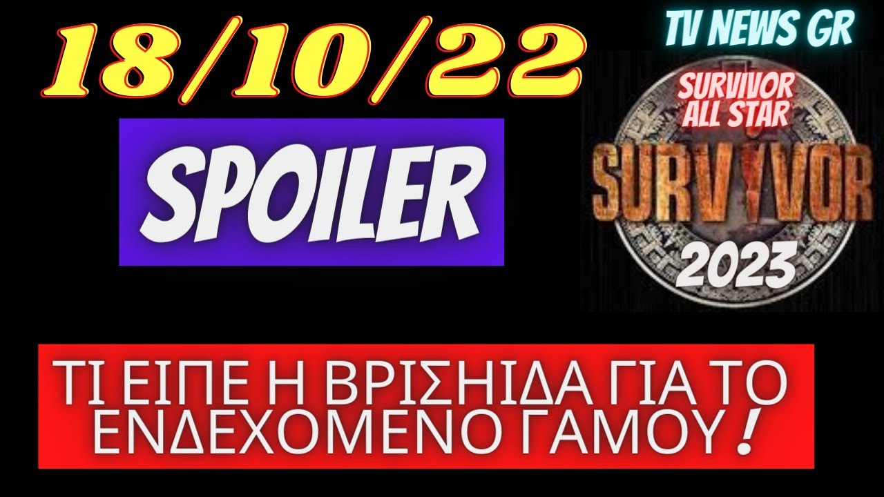 SURVIVOR SPOILER🌴TΙ ΕΙΠΕ Η ΒΡΙΣΗΙΔΑ ΓΙΑ ΤΟ ΕΝΔΕΧΟΜΕΝΟ ΓΑΜΟΥ - YouTube