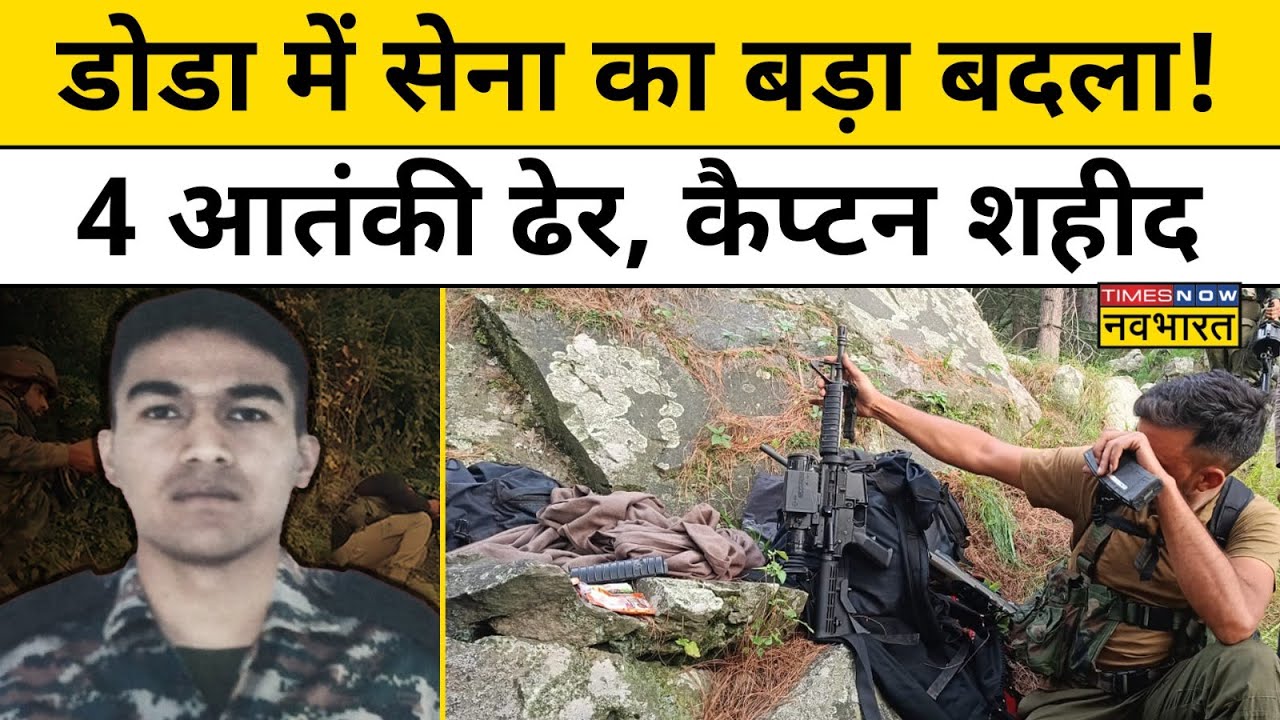 Doda Encounter Update: डोडा में सेना ने 4 आतंकियों को मार गिराया ...