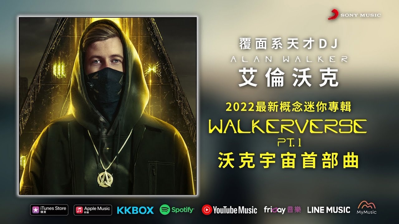 艾倫沃克 Alan Walker 最新專輯首部曲 沃克宇宙《Walkerverse Pt.1》放電發行 擴展電音宇宙超展開 - YouTube
