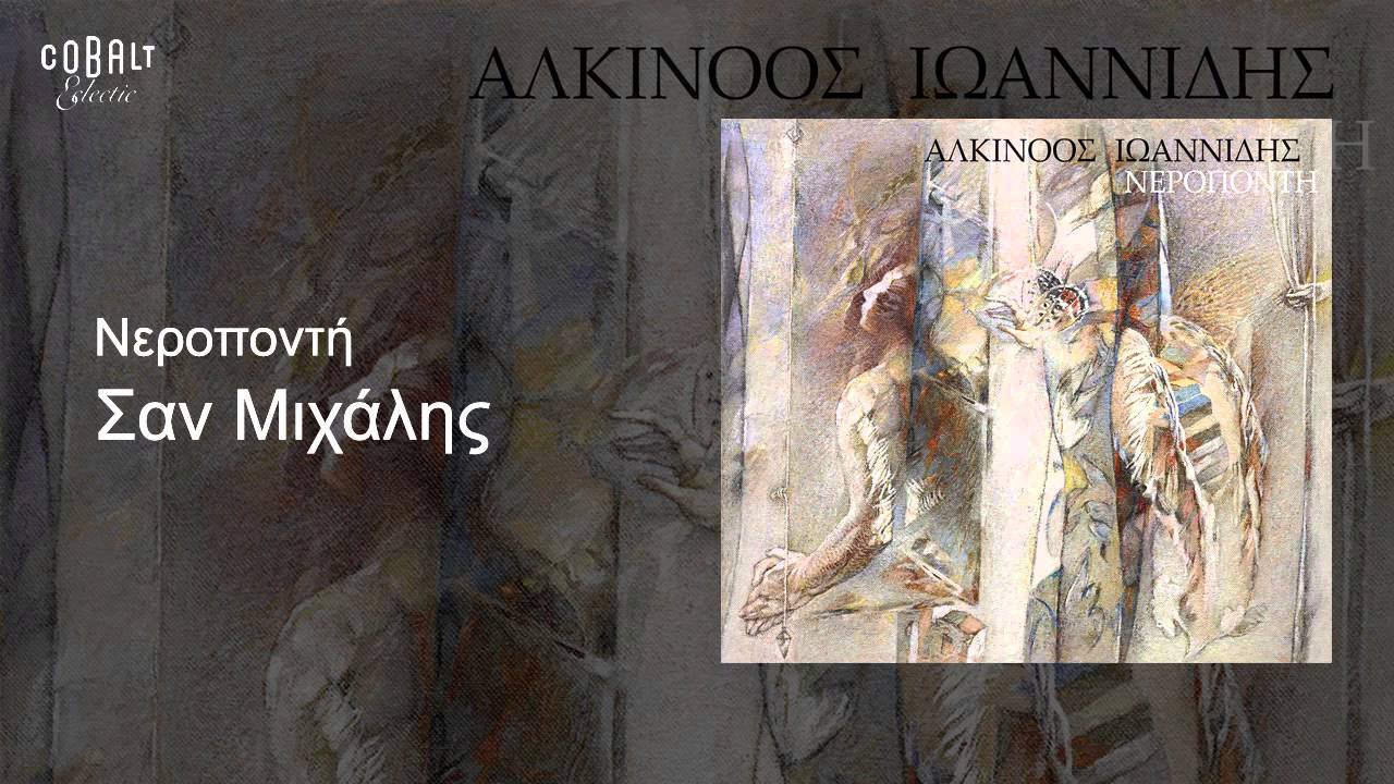 Αλκίνοος Iωαννίδης - Σαν Μιχάλης- Οfficial Audio Release - YouTube