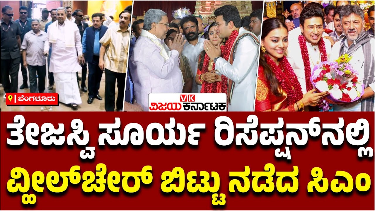 Tejasvi Surya - Shivashree Reception : ಸಿದ್ದರಾಮಯ್ಯ ಕಾಲಿಗೆ ಬಿದ್ದು ದಂಪತಿ ...