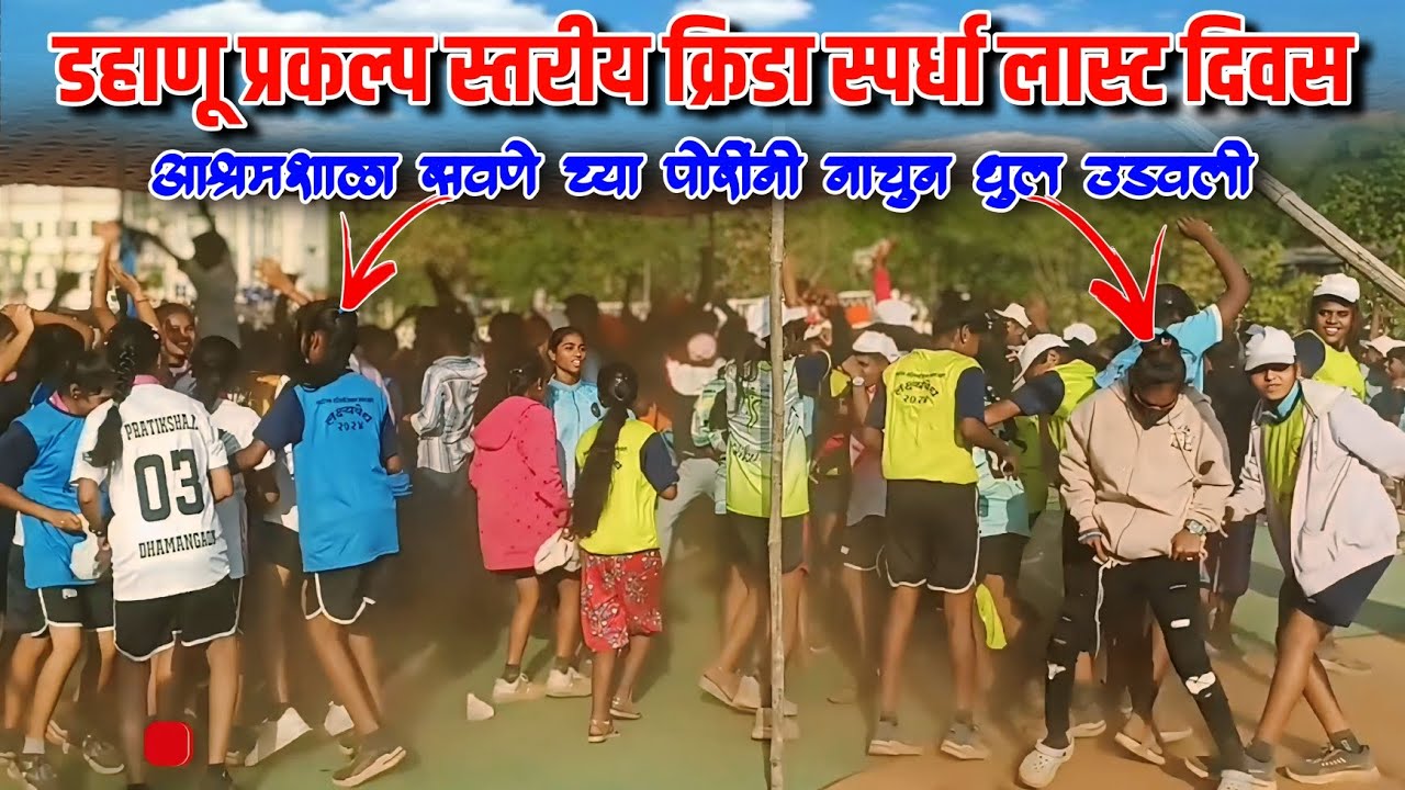 आश्रमशाळा सवणे च्या पोरींनी नाचुन धुल उडवली 😱 डहाणू प्रकल्प स्तरीय ...