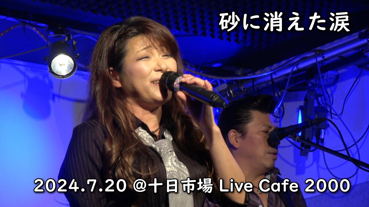 砂に消えた涙 (Un buco nella sabbia) / 十日市場 Live Cafe 2000_20Jul'24 / Diamond Dogs [ダイヤモンドドッグス] - YouTube
