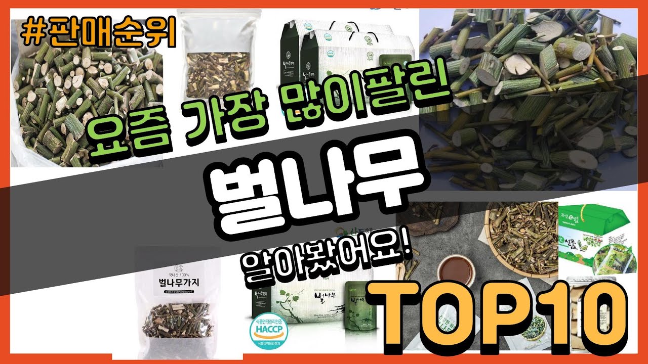 벌나무 추천 판매순위 Top10 가격 평점 후기 비교 Youtube