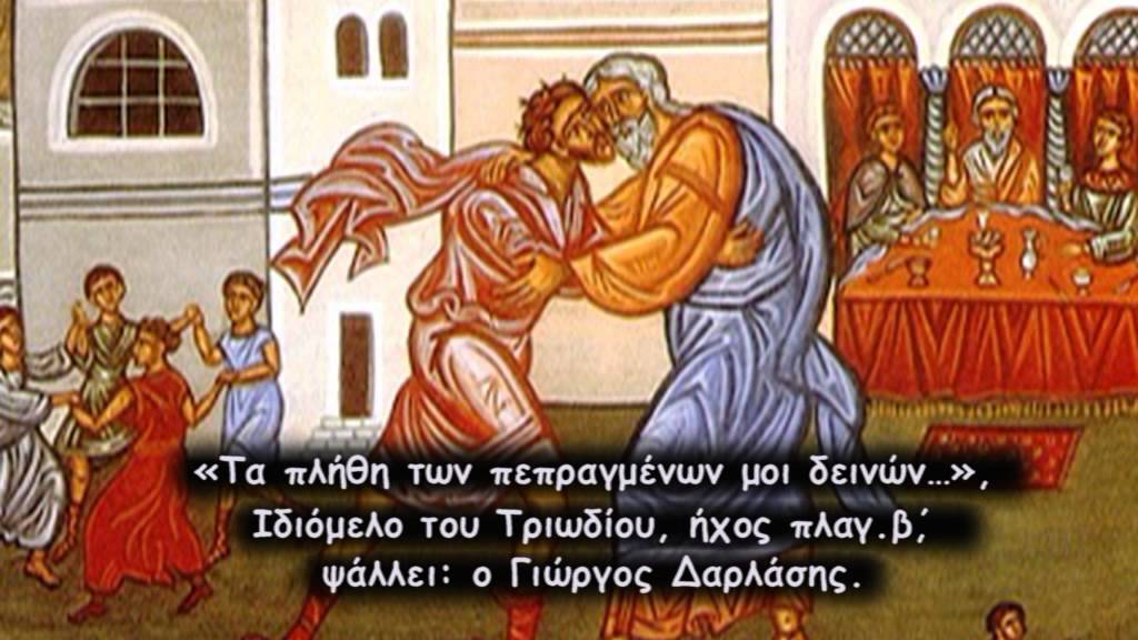 "ΤΗΣ ΜΕΤΑΝΟΙΑΣ ΑΝΟΙΞΟΝ" -"ΤΑ ΠΛΗΘΗ" (Ιδιόμελα Τριωδίου), Ψάλλει ο ...