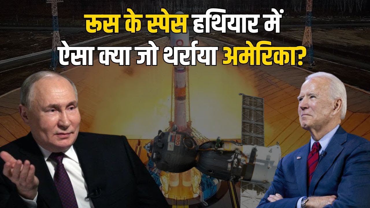 Cosmos 2576: रूस के स्पेस हथियार कैसे बन रहा अमेरिका के गले का फांस ...