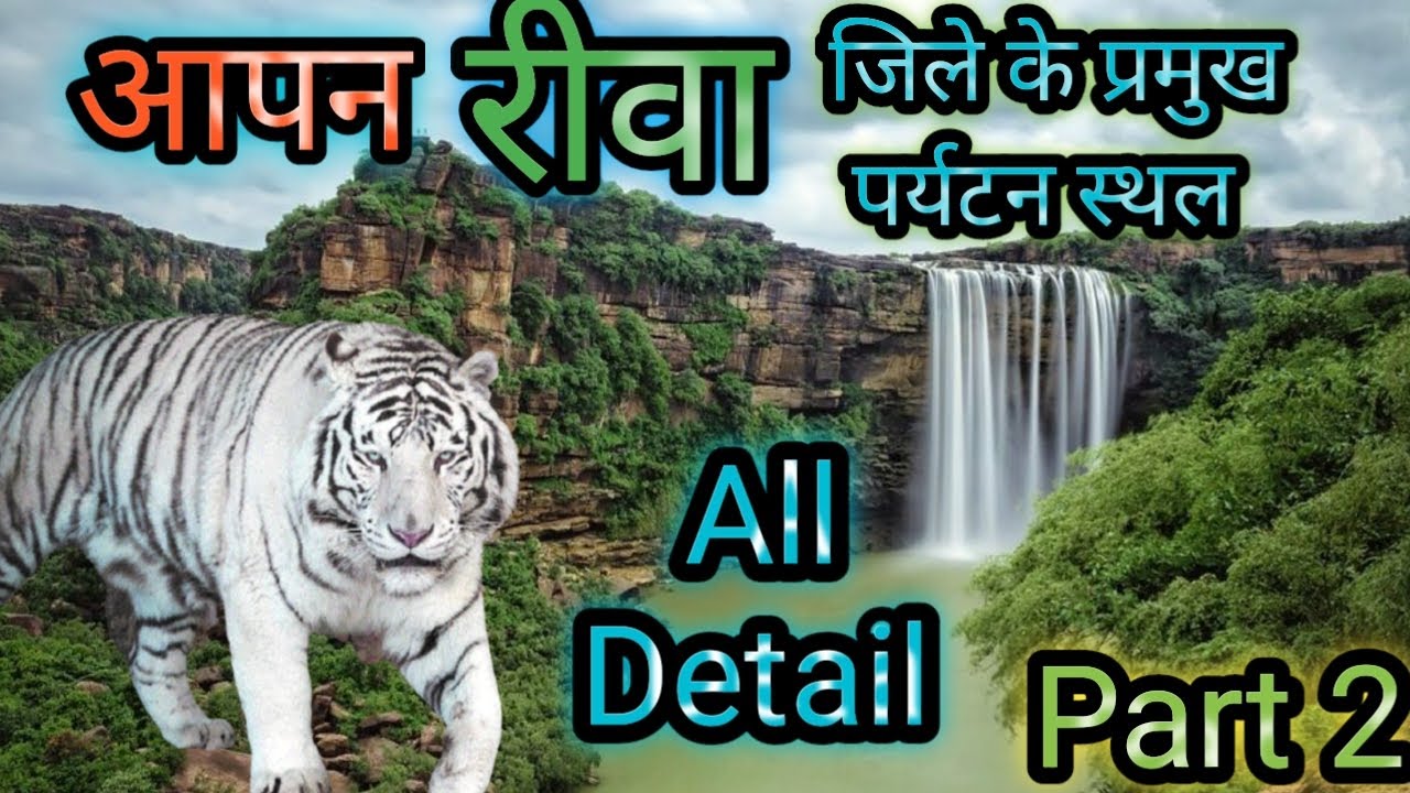 Rewa tourist place । रीवा जिले के पर्यटन स्थल । Best place in Rewa ...