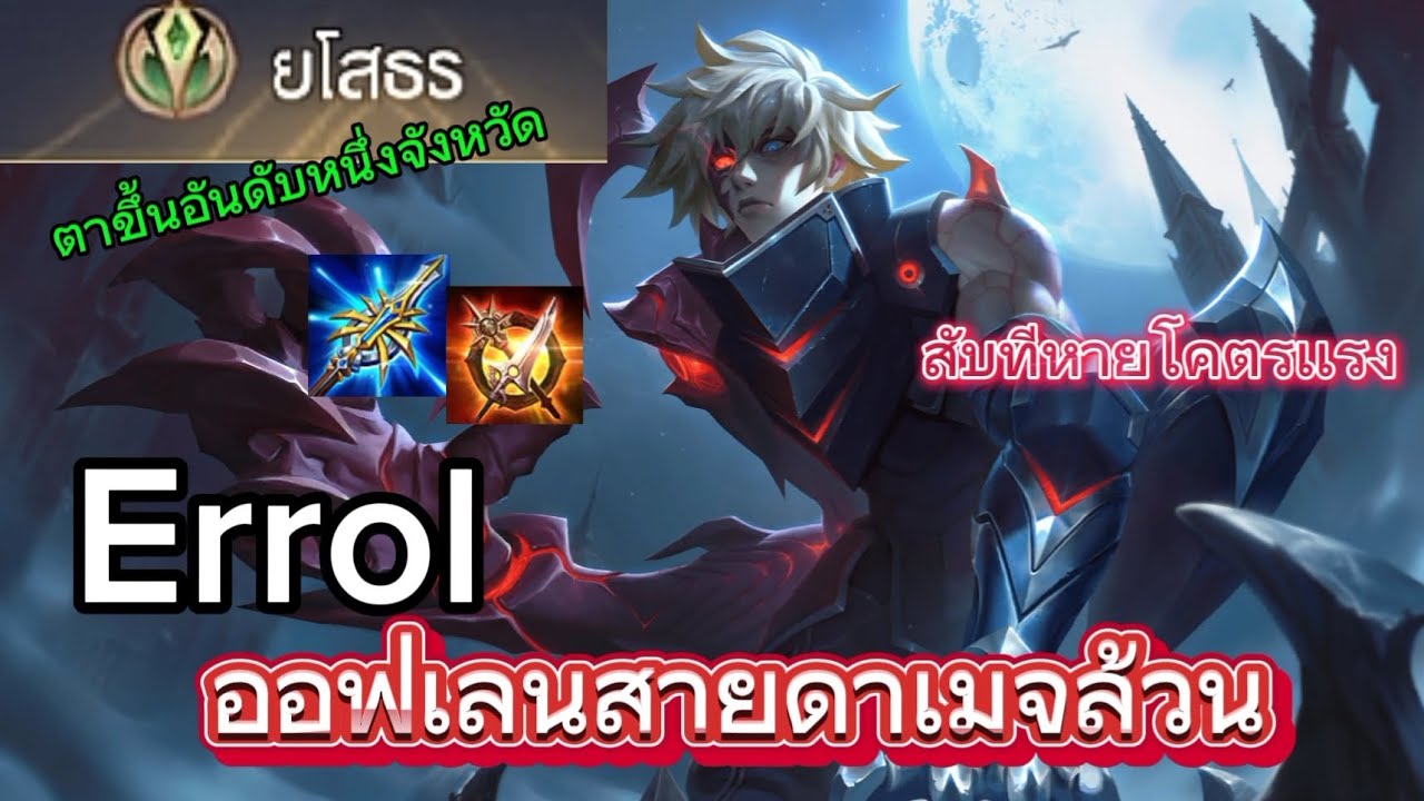 RoV: Errolออฟเลนสายดาเมจสับทีหายเล่นยังไงให้เก่งตาขึ้นอันดับหนึ่ง#rov # ...