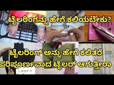 ಟೈಲರಿಂಗ್ ತರಬೇತಿ ಪಡೆಯುವ ಸ್ಟೆಪ್ ಬೈ ಸ್ಟೆಪ್ ವಿಧಾನ how to learn tailoring in ...