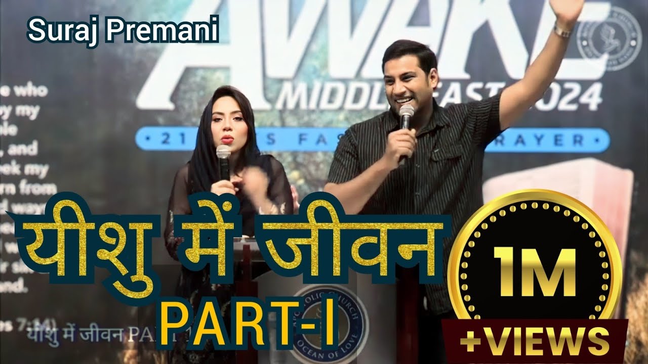 Life in Jesus Part-l | Suraj Premani |@LivingInFaith-kr5en - YouTube