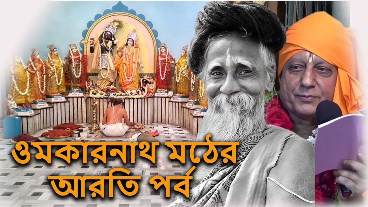 ওঙ্কারনাথ মঠের গুরু মন্দিরের আরতি পর্ব | Mahamilan Math | Pranam Tv ...