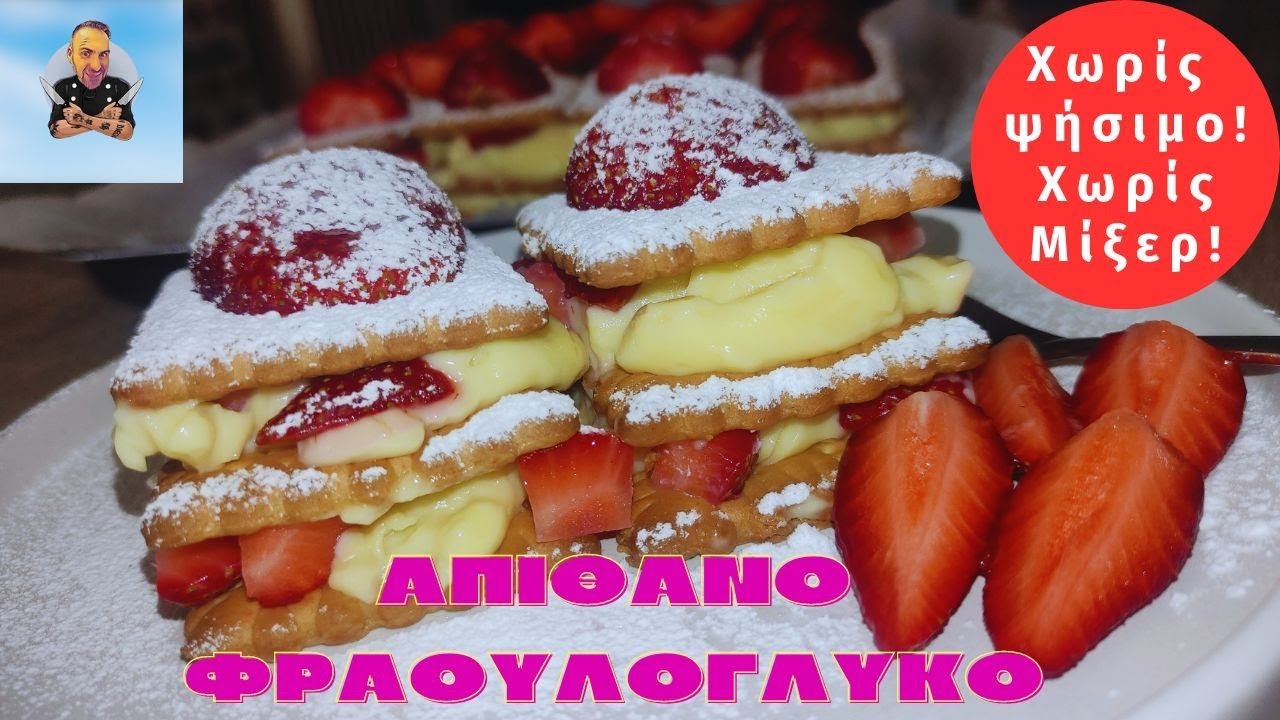 Πώς φτιάχνω απίθανο γλυκό με φράουλα και ονειρική κρέμα!Το καλύτερο ...