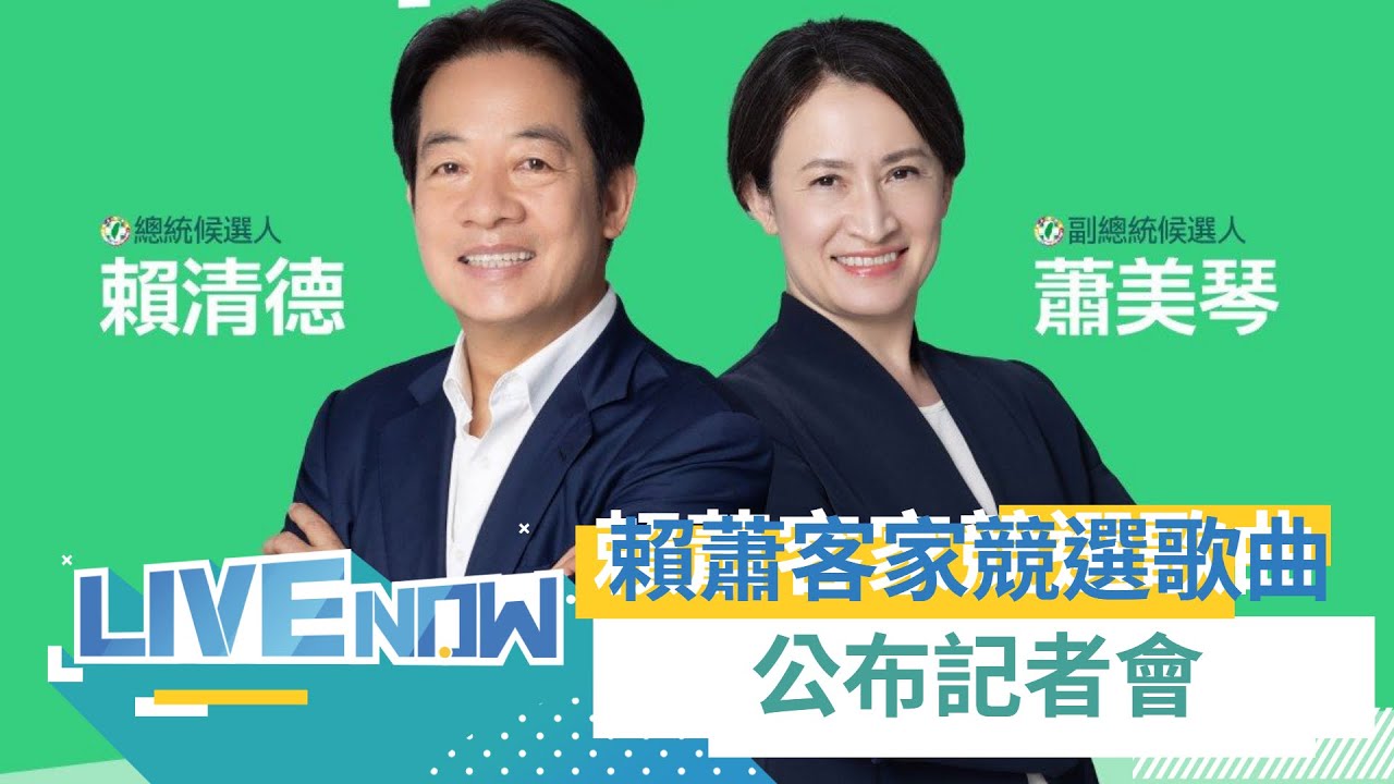 接地氣！《Hakka Vug ha 四海大平安》 賴蕭競總公布客家歌曲記者會 ｜【直播回放】20231215｜三立新聞台 - YouTube