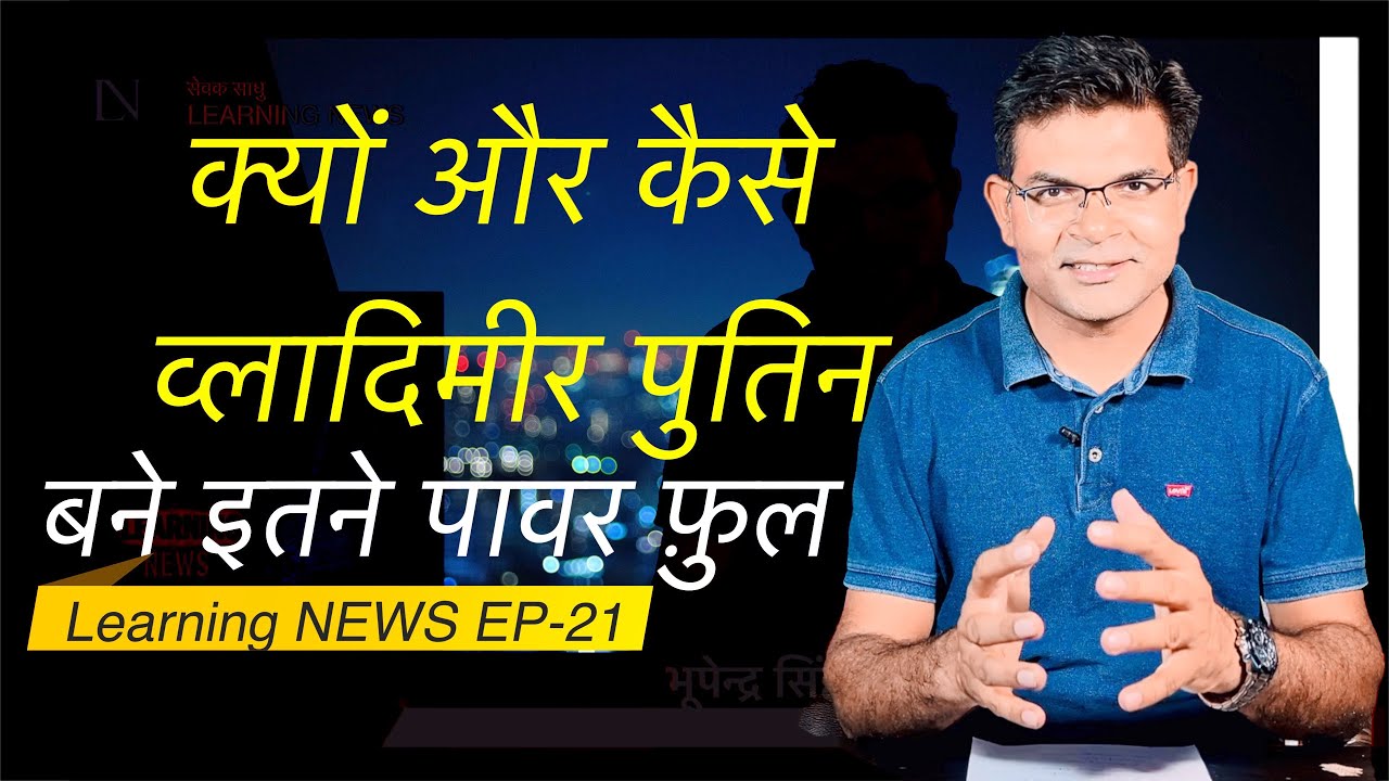 Why and How Bladimir Putin became So POWERFUL ? क्यों और कैसे बने पुतिन ...
