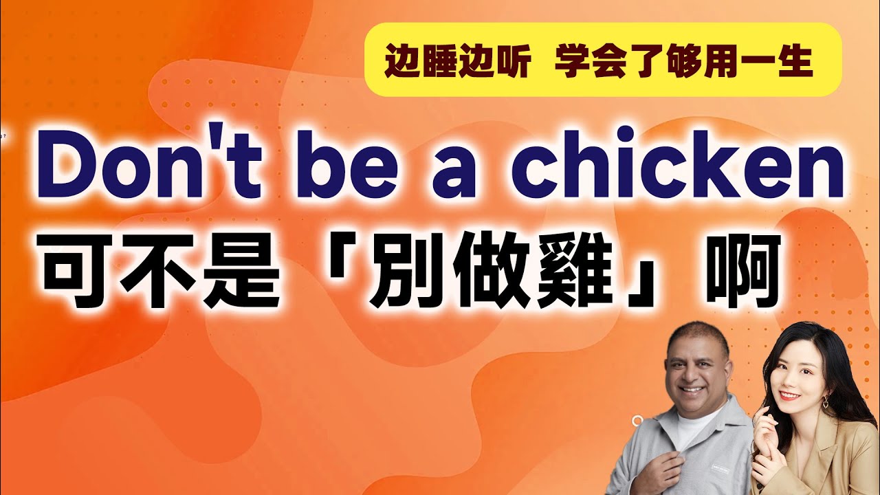 Don't be a chicken可不是「別做雞」啊 - YouTube