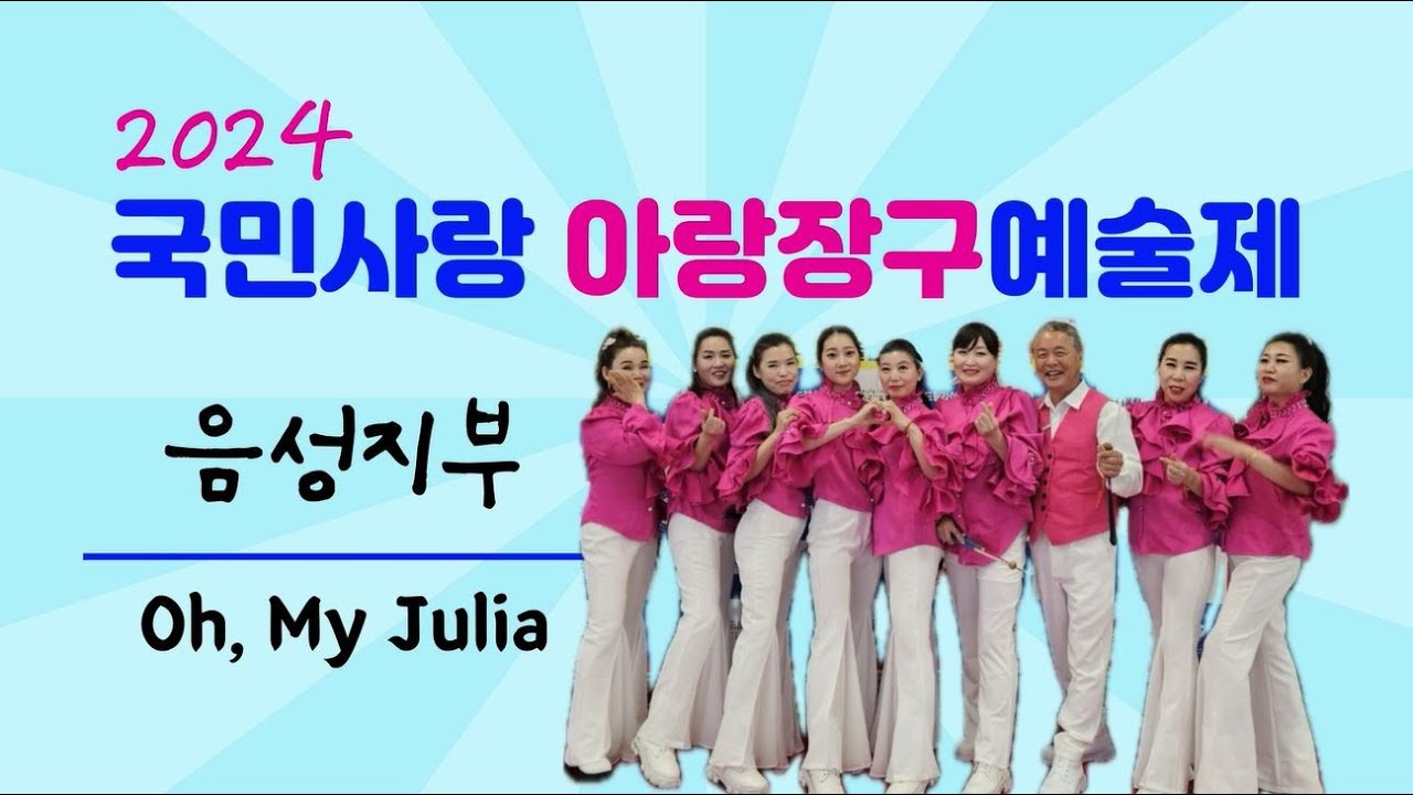 아랑고고장구 음성지부 Oh, My Julia 광주아랑장구예술제 - YouTube
