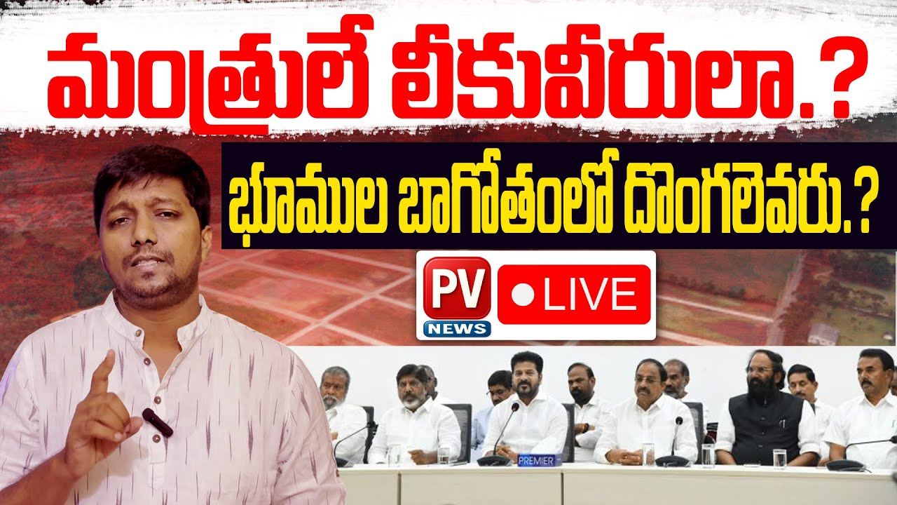 🔴 LIVE : జీవో లీక్ చేసింది మంత్రులేనా.? HILTP sparks controversy In ...