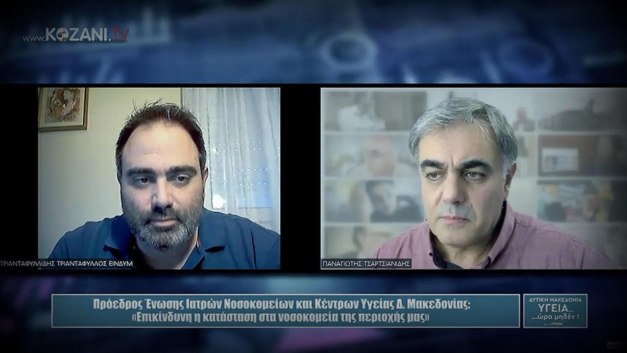 ΤΡΙΑΝΤΑΦΥΛΛΙΔΗΣ ΤΡΙΑΝΤΑΦΥΛΛΟΣ - ΔΥΤΙΚΗ ΜΑΚΕΔΟΝΙΑ ΥΓΕΙΑ... ΩΡΑ ΜΗΔΕΝ ...