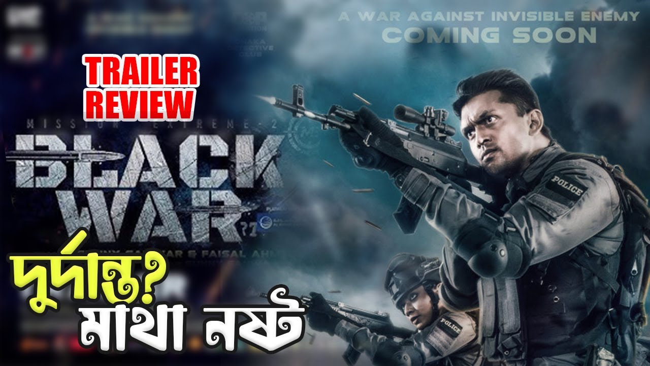 মাথা নষ্ট ট্রেইলার? Black War- Mission Extreme 2 | TRAILER REVIEW ...