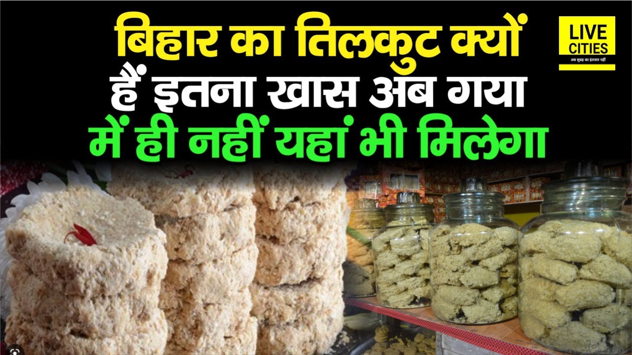 Bihar का Tilkut क्यों हैं इतना खास, अब Gaya में ही नहीं यहां भी मिलेगा ...