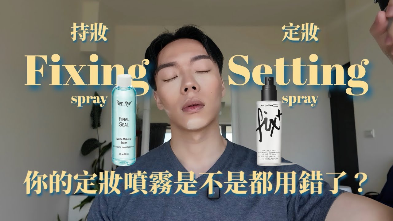 你真的懂定妝噴霧嗎？Mac Fix+不能讓你更持妝！Setting Spray vs Fixing Spray - YouTube