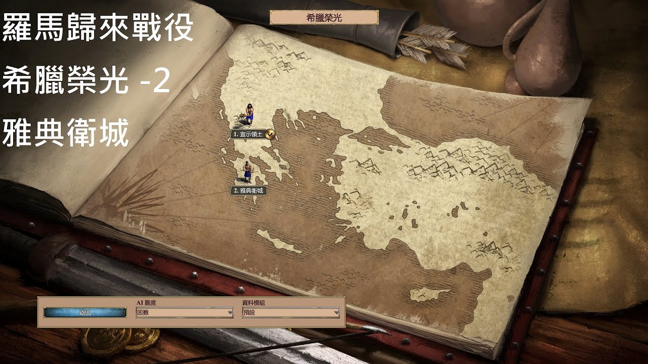 世紀帝國2 決定版 (AoE2:DE) 羅馬歸來戰役 希臘榮光2 雅典衛城 (Glory of Greece 2: Acropolis ...