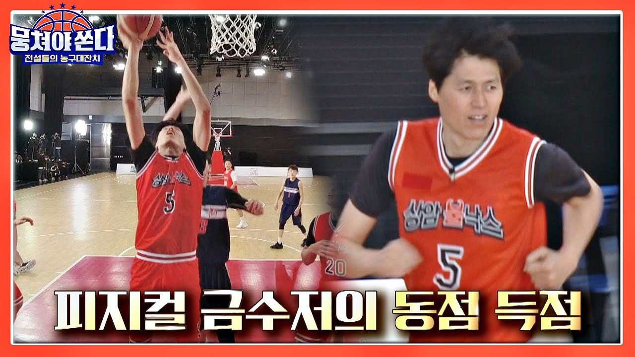 난전을 마무리 짓는 피지컬 금수저 방신봉(Bang Shin Bong)의 골밑 득점🏀 뭉쳐야 쏜다(basketball) 4회 ...