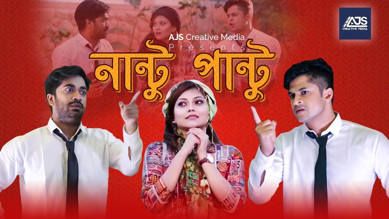 Nantu Pantu | Bangla Comedy Natok| Niloy, Shamol Mawla, Mithila| Bangla ...