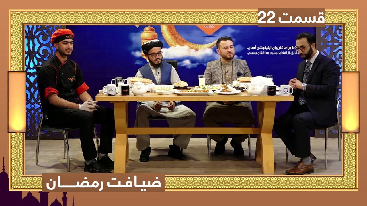 Ziafate Ramazan: with Dr. Haris Arif and Hekmat Zad/ضیافت رمضان: با ...