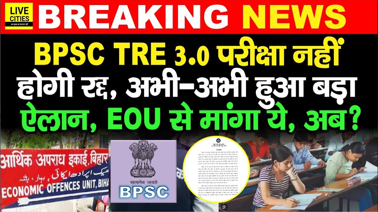 BPSC TRE 3.0 Exam अब नहीं होगा रद्द ! अभी - अभी किया गया बड़ा ऐलान, EOU को देना होगा ये, वरना ...