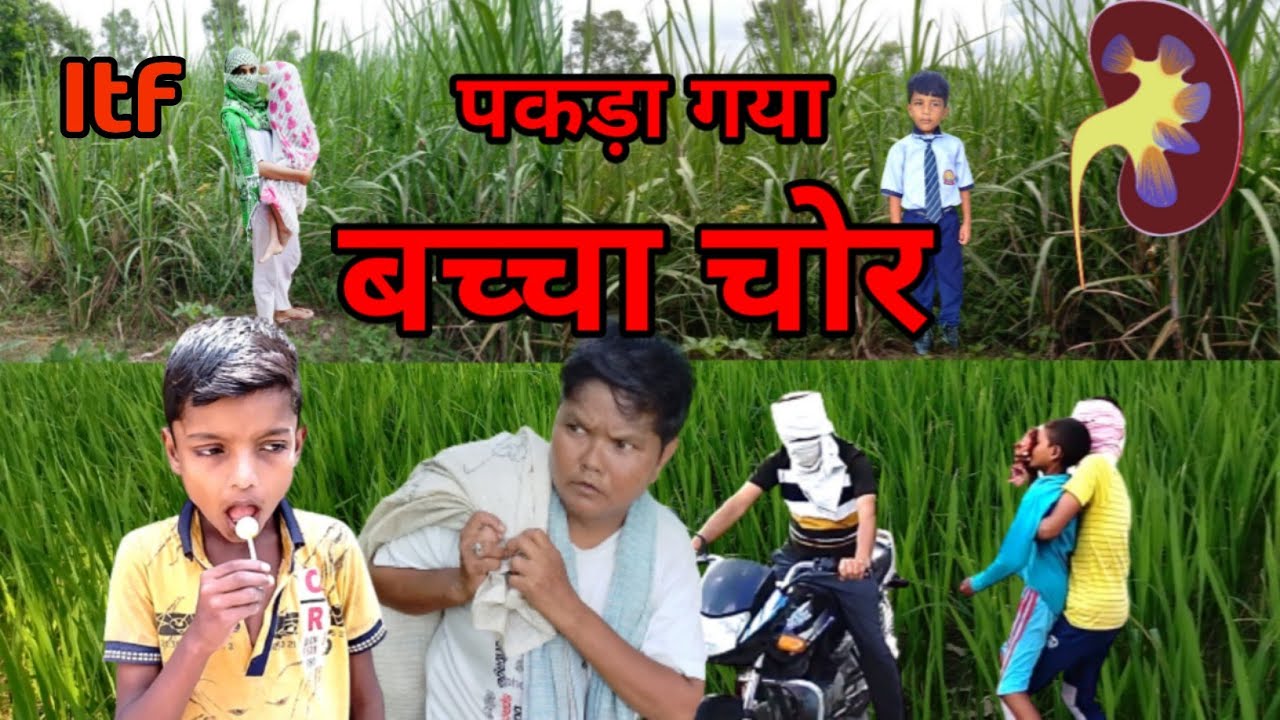 पकड़ा गया बच्चा चोर | किडनी चोर | Bachcha Chor | Kidney Chor | Hindi ...