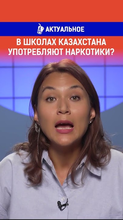 В школах Казахстана употребляют наркотики Полный выпуск смотрите по