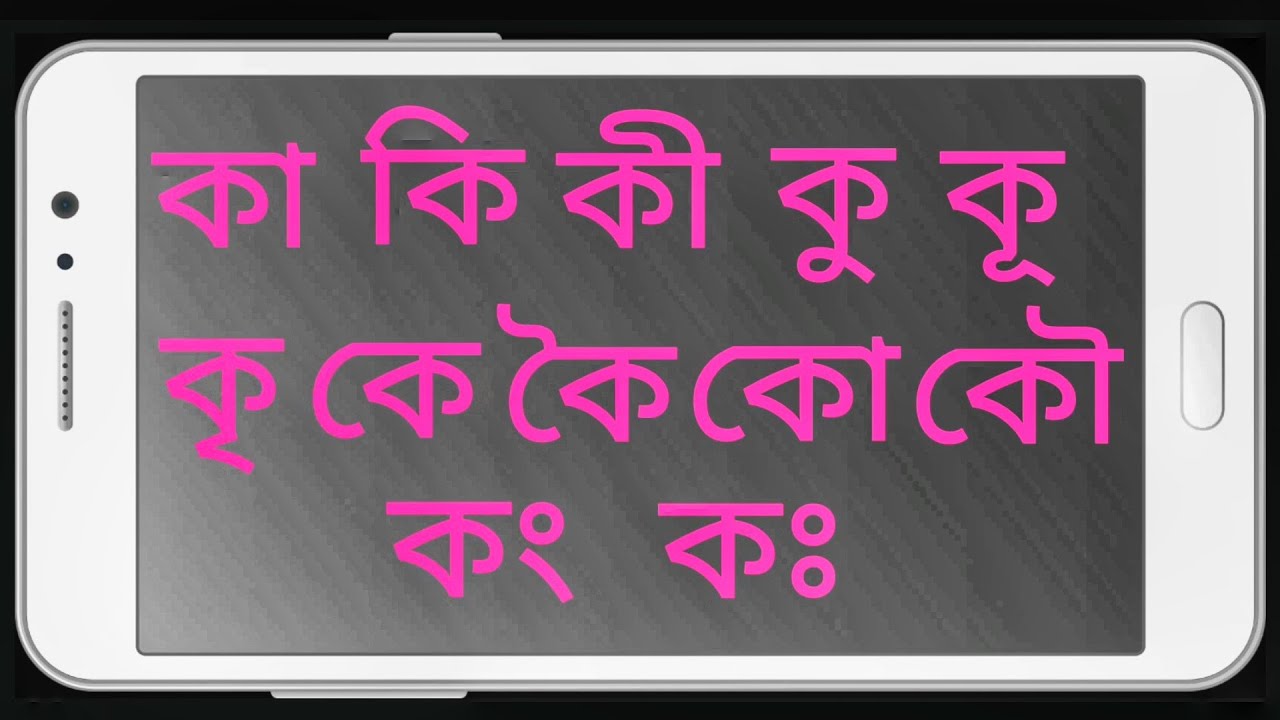 কা কি কী কু কূ -বাংলা বানান শিক্ষা | Learn Bengali | Bengali Spelling Learning | Basic Bangla ...
