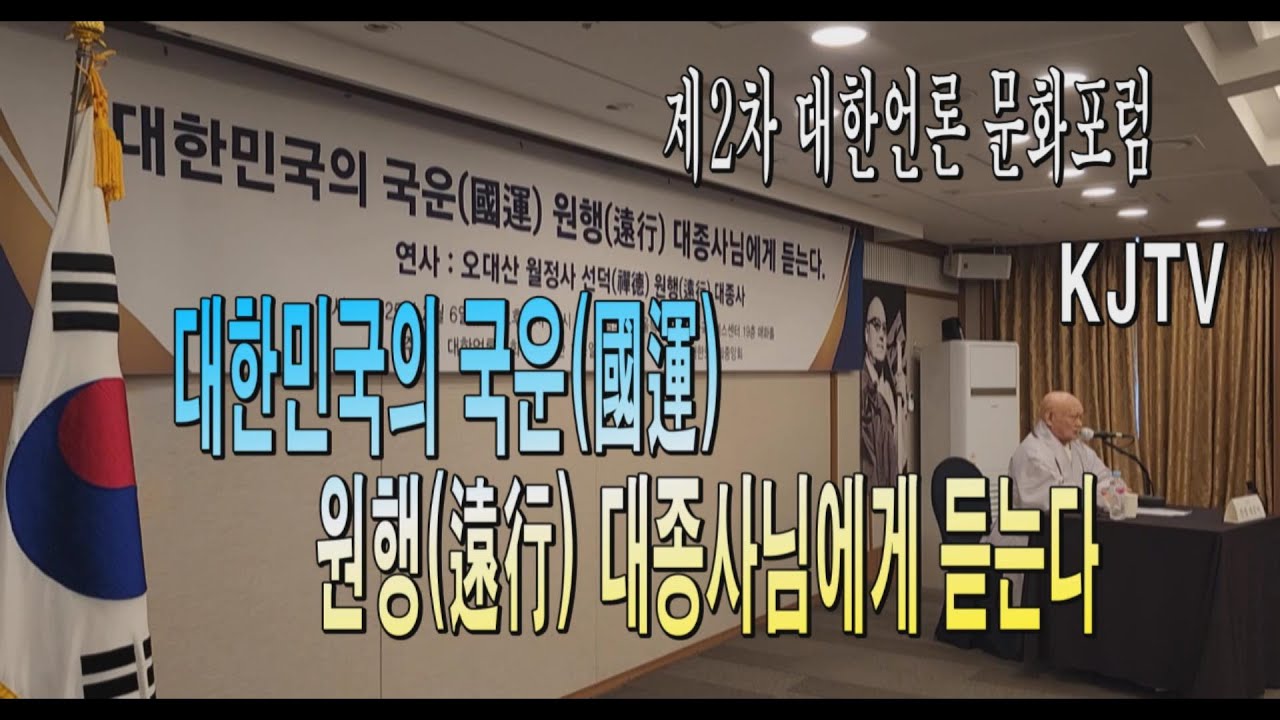 KJTV - 대한민국 국운(國運), 원행(遠行) 대종사님에게 듣는다 - YouTube